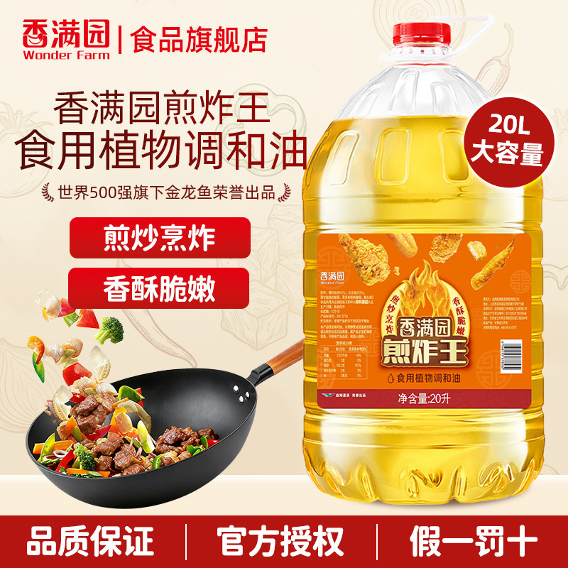B/香满园煎炸王食用植物调和油/20L 煎炒烹炸食用油