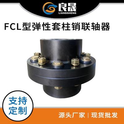 联轴器 弹性联轴器 FCL型弹性套柱销联轴器 良晟供应 现货
