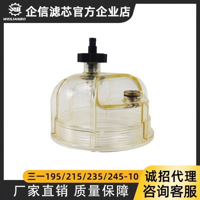 三一SY195/205/215/2/25-10油水分离器滤杯柴油积水杯挖机配件