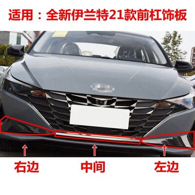 适用现代伊兰特前杠饰条20/21款前杠下饰板亮条电镀反光板中网下