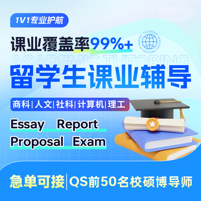 留学生essay作业商科金融管理经济学传媒考试写作assignment辅导