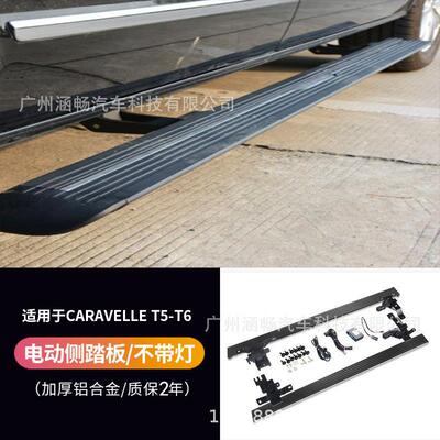 涵畅适用大众Caravelle T5/T6电动踏板四连杆式越野车SUV厂家直销