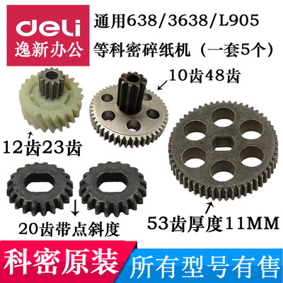 科密碎纸机齿轮通用638/3638/628/3628/838/L-905一套53齿等配件