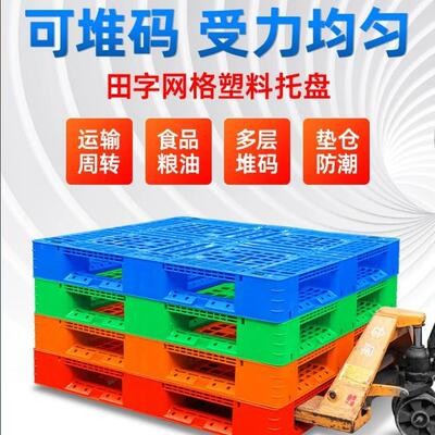 网格田字托盘塑卡板物流托盘塑料车卡转板周栈胶板叉仓PMG库货物