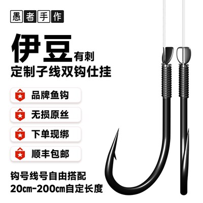 愚者定制歪嘴伊豆鱼钩手工绑好有刺成品子线双钩大小通杀鲫鲤仕挂