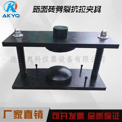 GBT25993-B凝土路面砖抗拉夹具劈裂抗拉压板路面砖劈裂抗拉夹具
