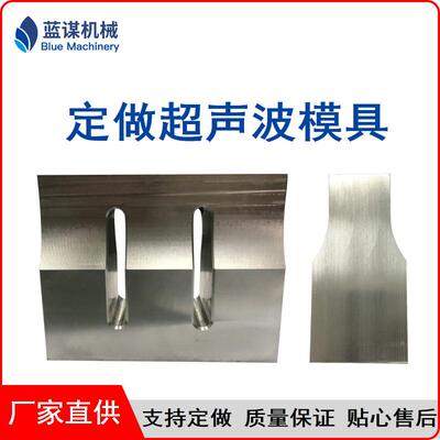 超0声波模具02KHz140口x4mm罩机封边机模头塑316胶焊接机焊头熔接