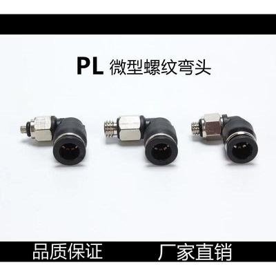 白色气动迷你微型接头 气管快速快插PL4-M5C/6-M5C螺纹弯通