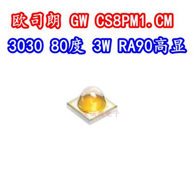 GWCS8PM1.CM欧司朗3030灯珠3W发光角度80 OSRAM大功率LED高显RA90