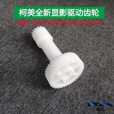 柯美C226显影驱动齿轮 C266 C284 364 454 554 C221 C308 368原厂