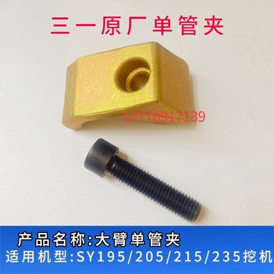 三一挖掘机55 0C 75 1 195 205 215C原厂油管夹原装大臂管卡