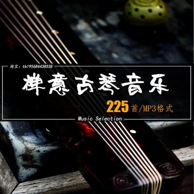 古琴轻音乐高山流水国风传统民乐器瑶玉七弦古典名曲MP3歌单下载