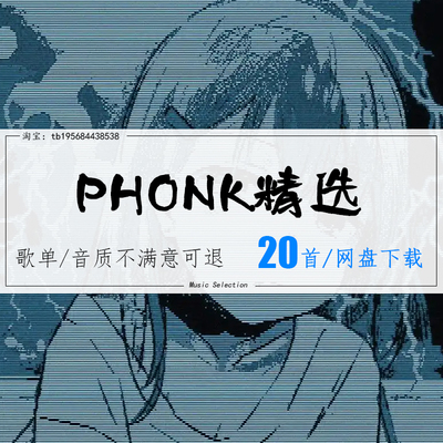 PHONK精选迷幻沉醉彻底疯狂MP3/FLAC车载音乐歌曲网盘无损音源