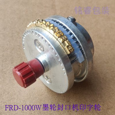 FR1000余特兄弟美捷伦自动墨轮印字封口机配件印字轮字粒架印字轮