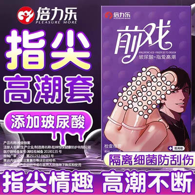 倍力乐大颗粒手指套一次性