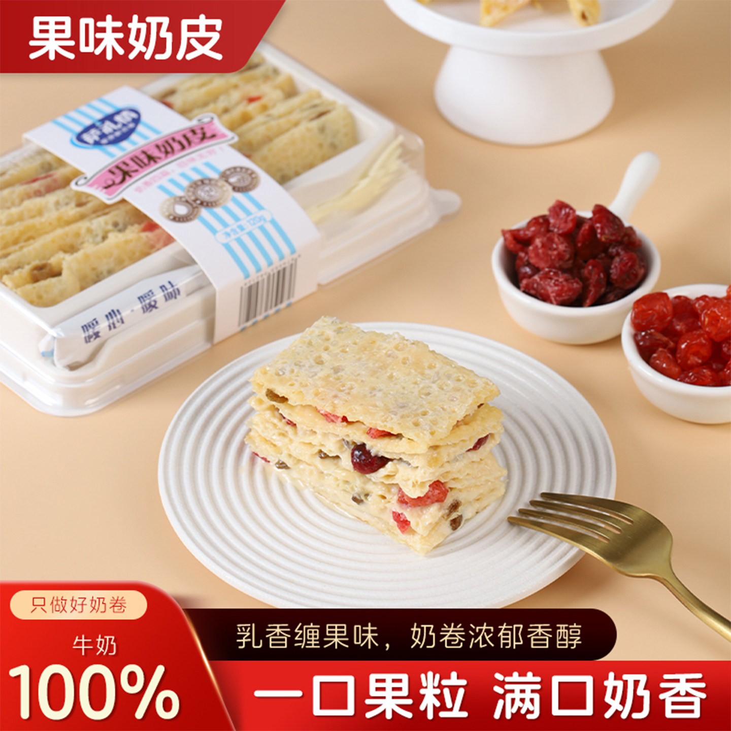 内蒙牧区特产果味鲜奶皮果粒夹心奶皮奶制品追剧搭档新年休闲零食