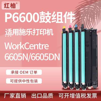 适用施乐Phaser 6600硒鼓Xerox WorkCentre 6605N 6605DN鼓组件
