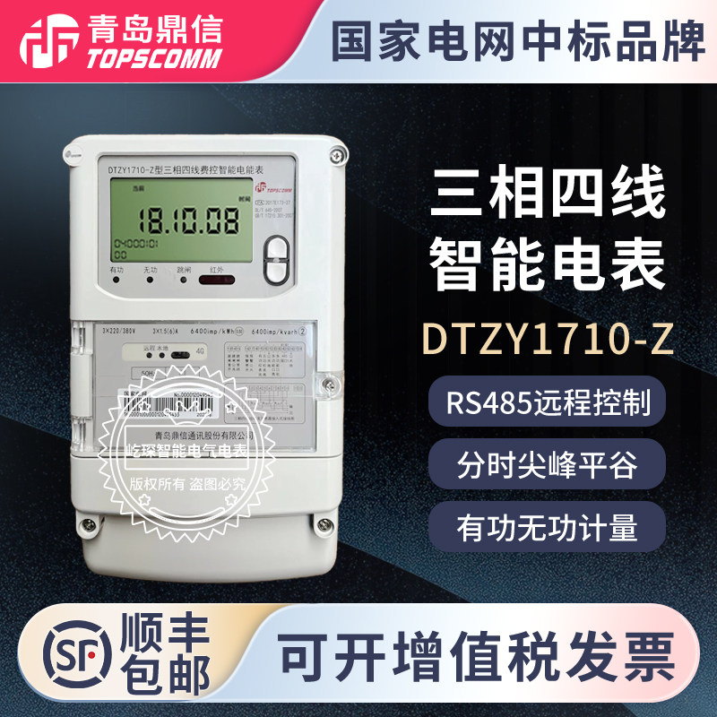 青岛鼎信DTZY1710-Z三相四线多功能电子式电度表
