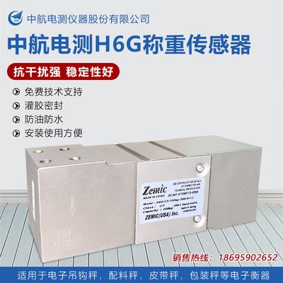 ZEMIC中航H6G称重感测器配料包装秤平台秤高精度H6G-C3-50KG100KG