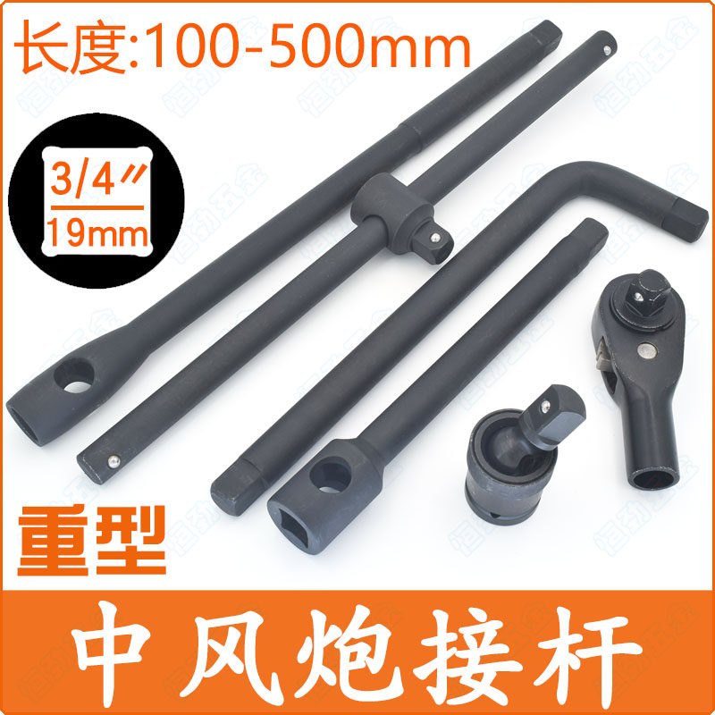 3/4重型中风炮接杆19mm套筒加力杆延长L型弯滑杆万向头子汽修工具