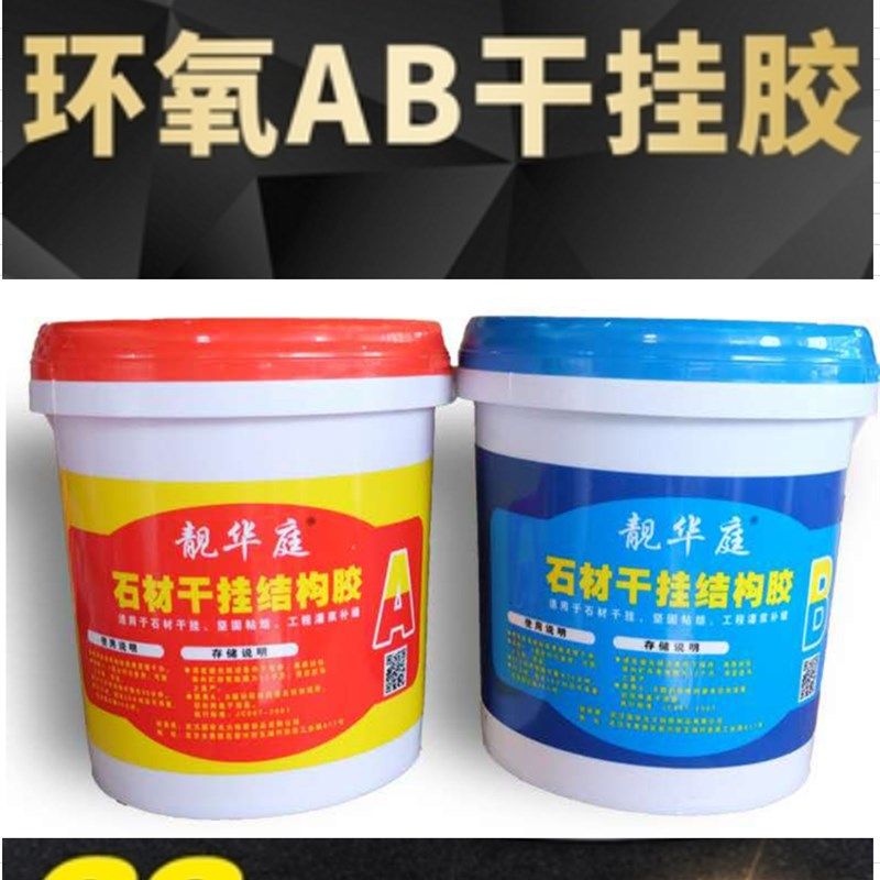 环氧AB干挂胶强力大理石ab胶瓷砖石材粘接防水胶云石胶 粘胶