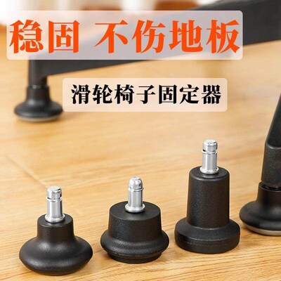 Chair caster fixator for office chair with swivel wheels