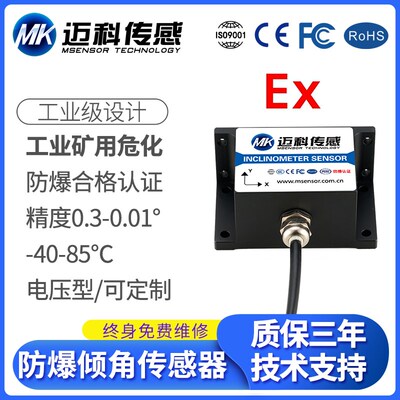 MK700防爆角度传感器 水平检测角度仪倾角仪 矿用倾斜测量本安型
