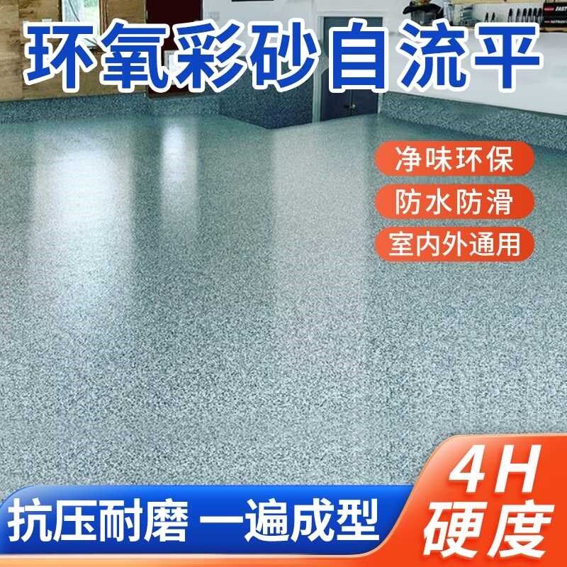 水性双组分环氧彩砂自流平水泥地面地坪漆仿大理石瓷砖防滑耐磨