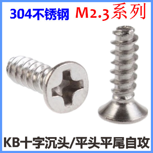 M2.3*4*5*6*8*10*12十字沉头平尾自攻螺丝钉KB不锈钢平头平尾ST