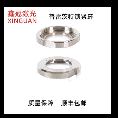 普雷次特原装进口 陶瓷体锁紧环嘉强大族宏山 激光切割配件