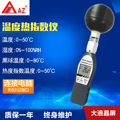 衡欣AZ8778黑球热仪测试仪AZ8758温湿度计温室内计家用温度计电子