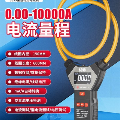 易之力S399毫安柔性线圈可测电压电流钳形表高精度电工专用检测仪