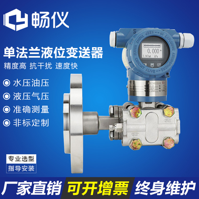 单法兰液位变送器扩散硅隔膜防腐HART智能型电容式压力差压液位计