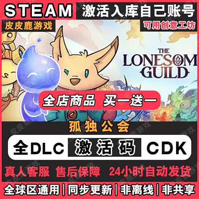 Steam正版孤独公会激活码