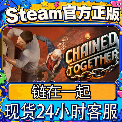 Steam正版链在一起国区