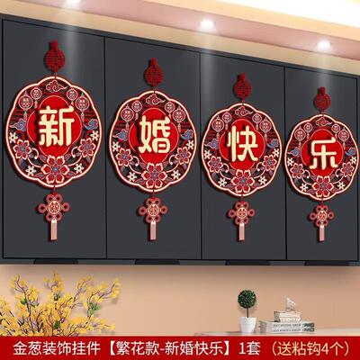 Wedding room decoration, bedroom pendant set结婚婚房布置挂饰