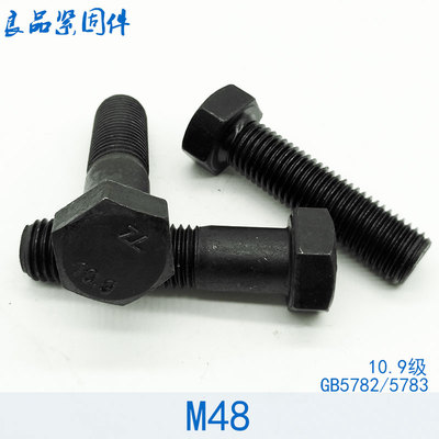 10.9级高强度外六角螺丝/螺栓 M48*100x110x120x150x200x250x300
