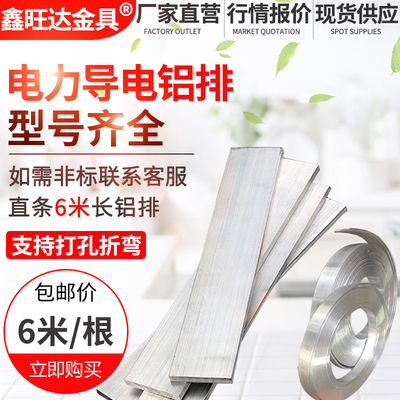 LMY铝排母线  导电铝排 接地铝排 电力铝排 扁条配电柜铝排6米/根