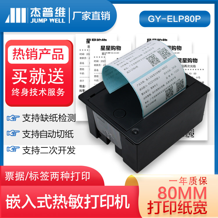 杰普维80自动切纸嵌入式热敏打印机支持二次开发串口票据标签两用