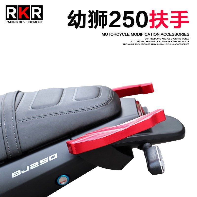 RKR 适用贝纳利小幼狮BJ250后扶手改装件后尾翼后把手货架幼狮150