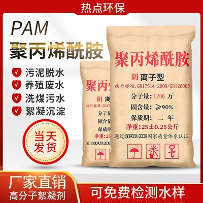 聚丙烯酰胺pam阴离子污水处理药剂高分子絮凝剂阳离子沉淀剂农业