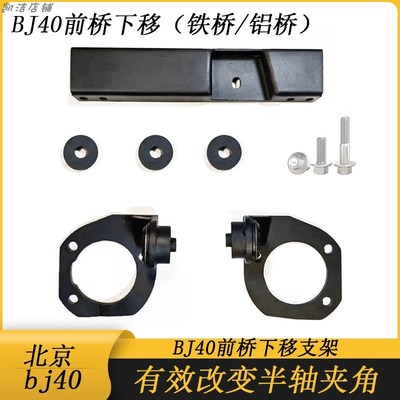 北京BJ40改装前桥下移支架铁桥加强吊耳改善断半轴铝桥下降固定架