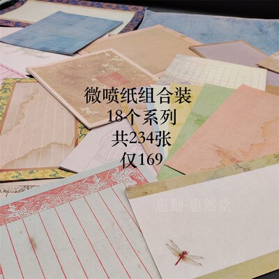 【惠勤-惠然堂】微喷纸小品纸组合装,234张小品,微喷纸投展佳