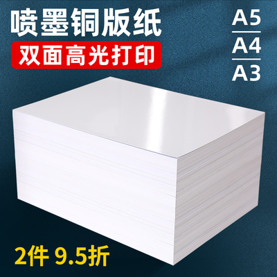 A4双面铜版纸120克160g180g单双面高光相纸传单打印200克230克彩