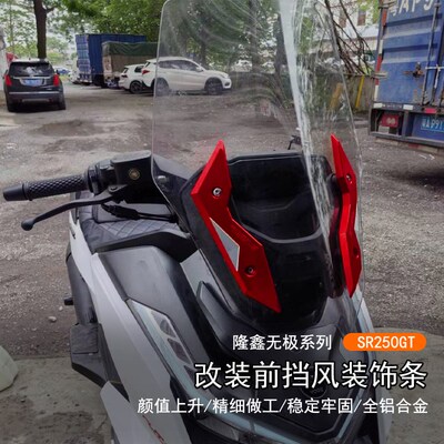 适用隆鑫无极SR250GT改装挡风盖铝合金前挡风压码固定座CNC装饰条