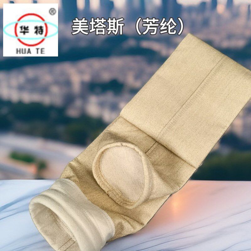 美塔斯芳纶诺梅克斯沥青搅拌站除尘器耐高温抗腐蚀集收滤布袋厂家