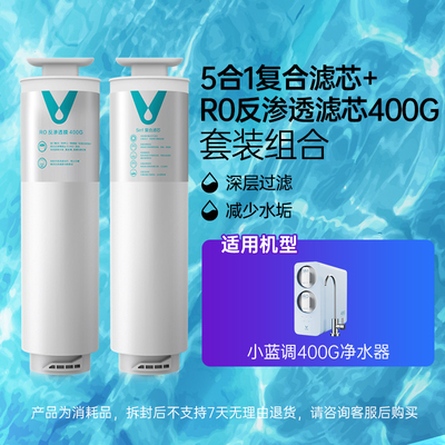 云米净水器专用5in1复合ro小蓝调小白龙小海豚0G/00G通用滤芯