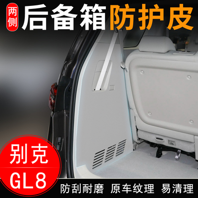 适用于别克GL8陆上公务舱汽车尾箱门防护贴后备箱两侧防护皮配件