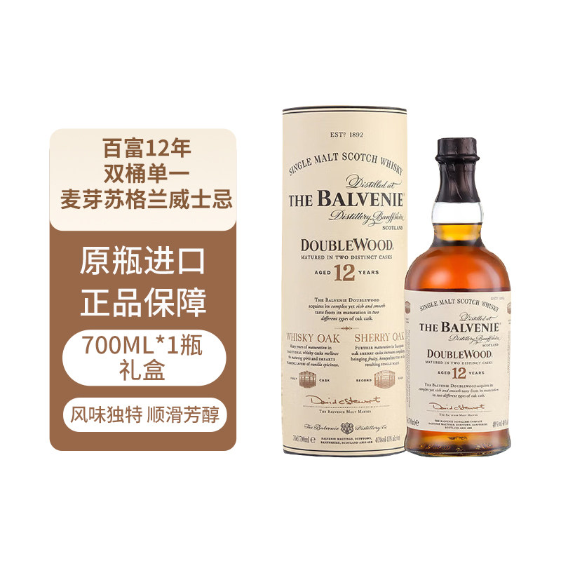 Balvenie百富12年双桶陈酿单一麦芽苏格兰威士忌700ml 礼盒单双支