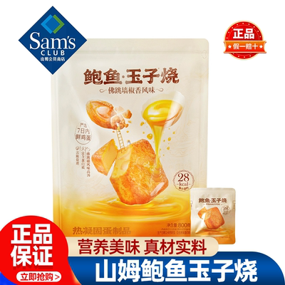 山姆鲍鱼玉子烧露营聚餐零食即食小吃独立小包装正品会员超市代购